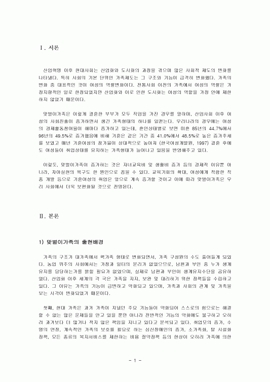 맞벌이 가정의 출현배경과 문제점 그리고 해결방안
