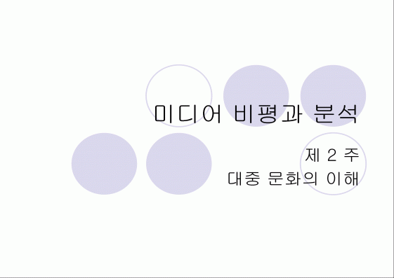 대중문화의 이해 [인문과학]