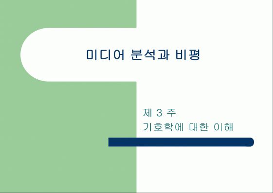 기호학에 대한 이해