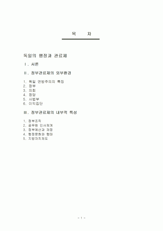 독일의 행정과 관료제에 관한 정리