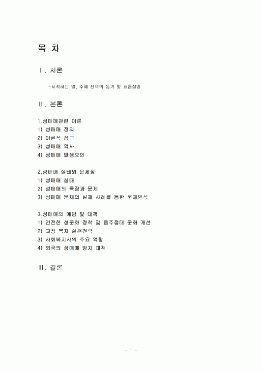 성매매의 실태와 문제점 및 방지대책