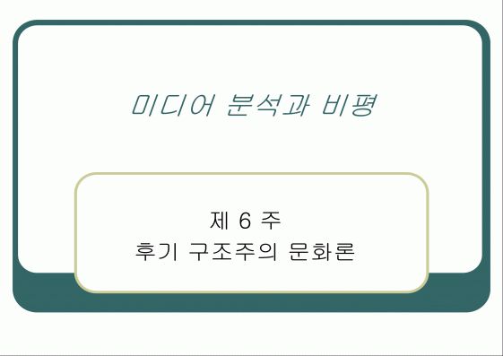 후기 구조주의 문화론