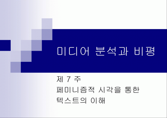 페미니즘적 시각을 통한