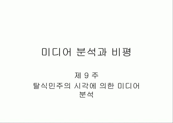 탈식민주의 시각에 의한 미디어 분석
