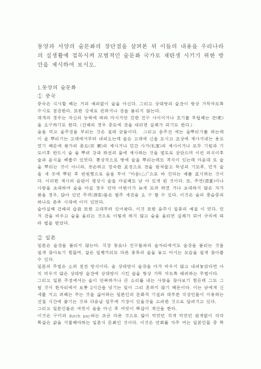 동양과 서양의 술문화의 장단점을 살펴본 뒤 이들의 내용을 우리나라의 실생활에 접목시켜 모범적인 술문화 국가로 재탄생 시키기 위한 방안을 제시하여 보시오.