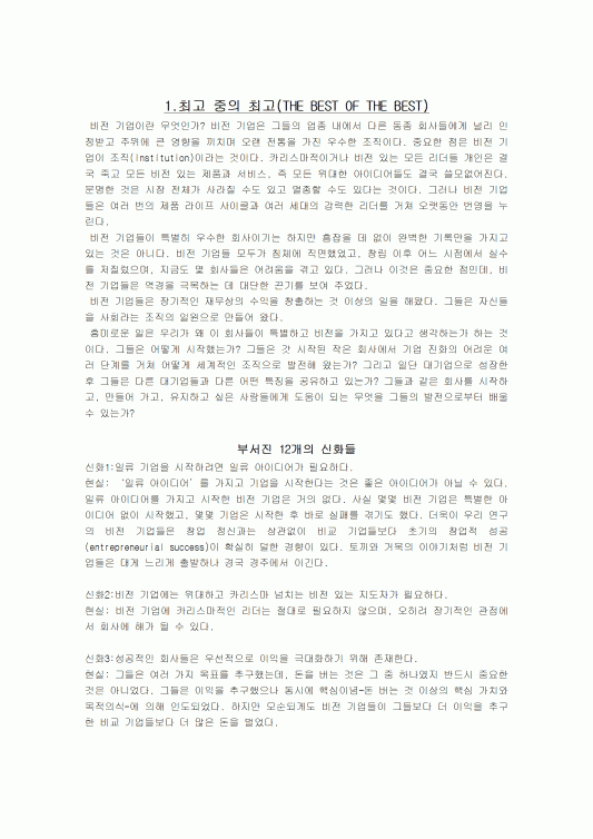 성공하는 기업들의 8가지 습관(Built to last)