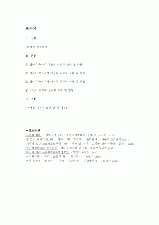 여성의 발달 단계에 따라 나타날 수 있는 심리적 변화의 특성