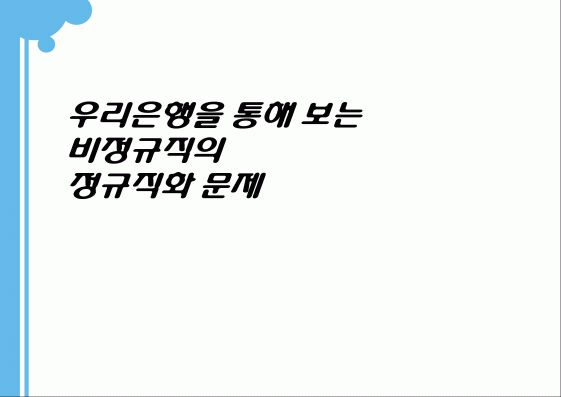 우리은행을 통해 보는 비정규직의 정규직화 문제
