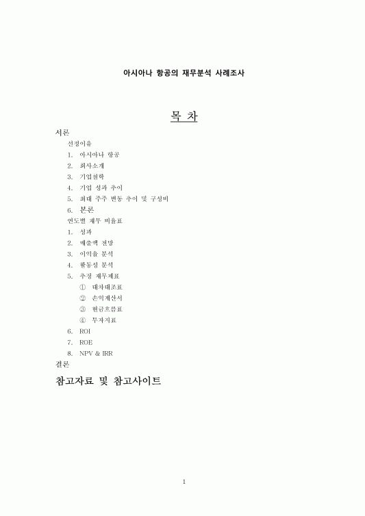 [재무관리]아시아나 항공의 재무분석 사례조사