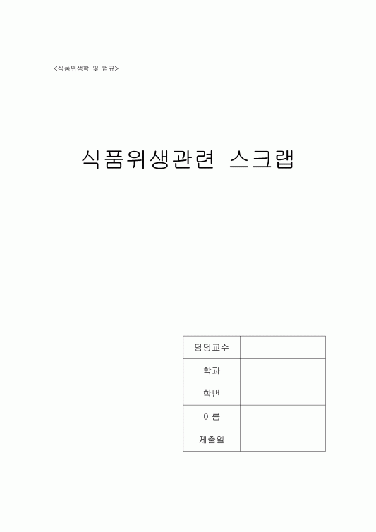 식품위생 사건사고 스크랩