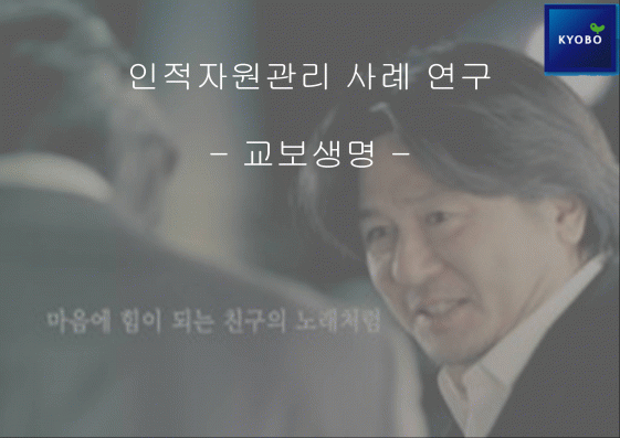 [인적자원관리]교보생명의 인사관리 사례조사