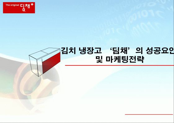 [마케팅]시장점유율 1위 고수를 위한 김치냉장고 딤채의 마케팅전략