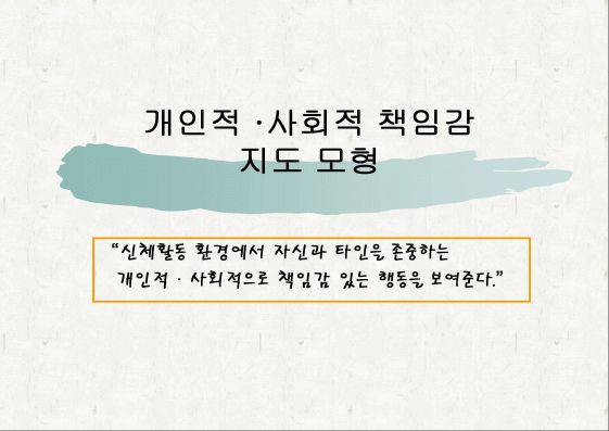 [교육학]개인적 ·사회적 책임감 지도 모형