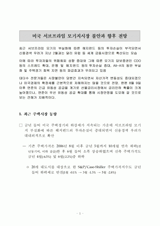 미국 서브프라임 모기지시장 불안과 향후 전망