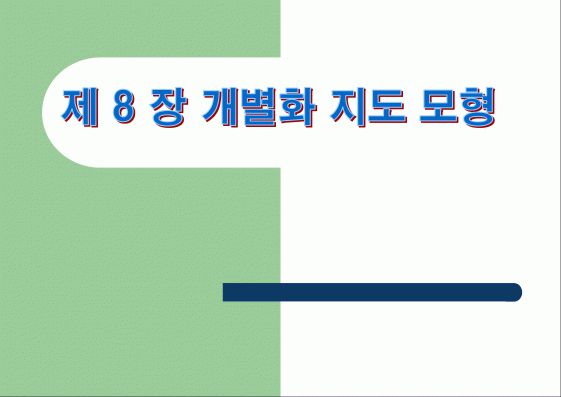 [교육학](체육) 개별화 지도모형