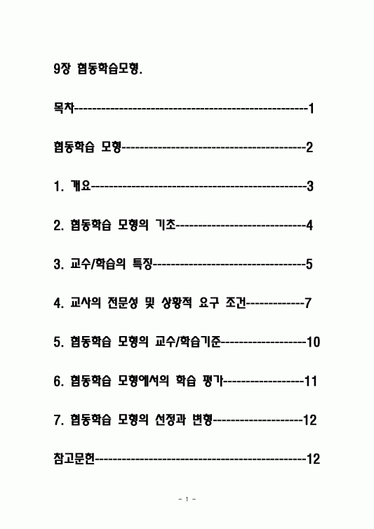(체육교육학) 협동학습 모형