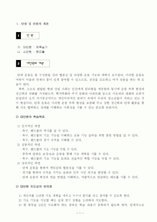 [핸드볼]핸드볼의 소단원, 본시 지도안