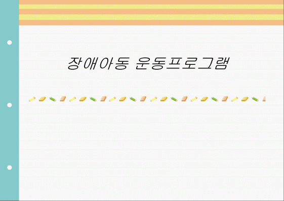 장애아동의 운동프로그램