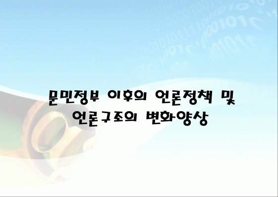 문민정부 이후의 언론정책 및 언론구조의 변화양상