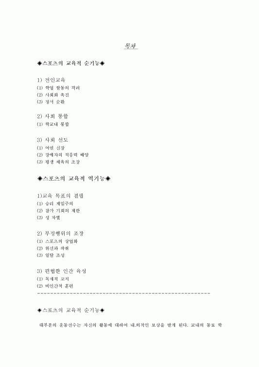 스포츠 교육적 순기능과 역기능