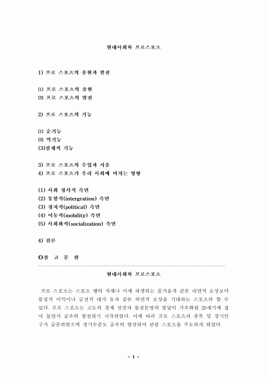 [스포츠] 현대사회와 프로스포츠