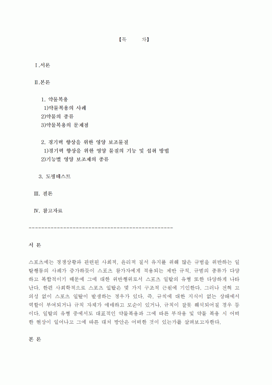 약물복용을 통한 경기력 향상