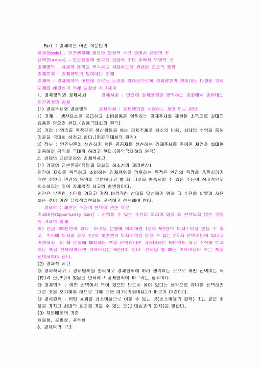경제학 강의요약