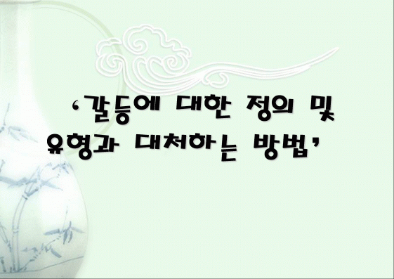 갈등에 대한 정의 및 유형과 대처하는 방법