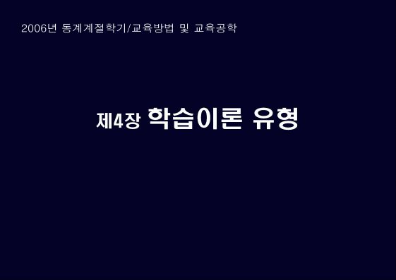 [교육학] 학습이론 유형