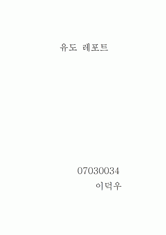 유도 모든것 규칙 유래 심판