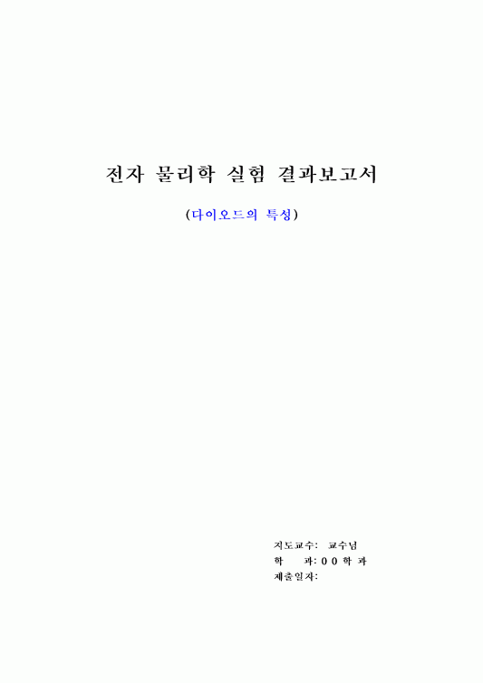 다이오드의 특성 결과보고서