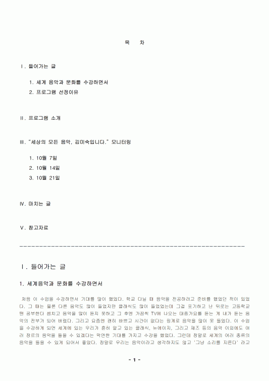 [사회과학] 라디오 프로그램 모니터링-세상의 모든 음악, 김미숙입니다