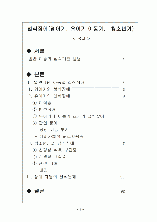 섭식장애(영아기, 유아기,아동기,  청소년기, 장애아동)에 대한 심층고찰
