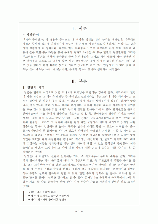 유종호 「시란 무엇인가」를 읽고