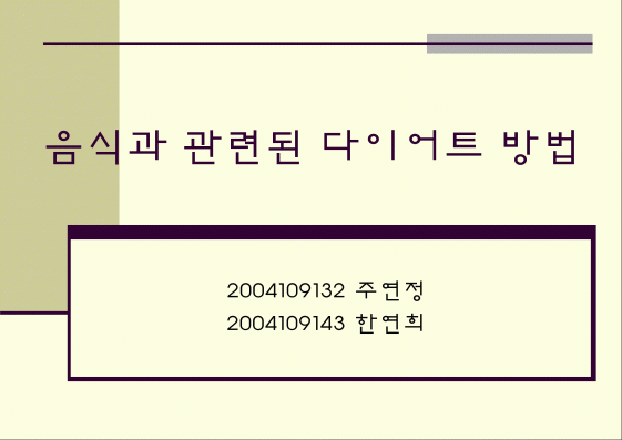 음식과 관련된 다이어트 방법들 ppt
