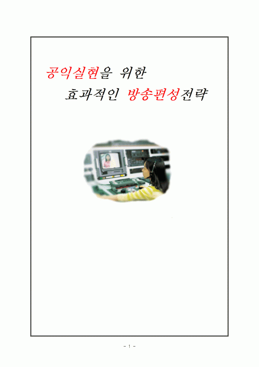 공익실현을 위한 효과적인 방송편성전략