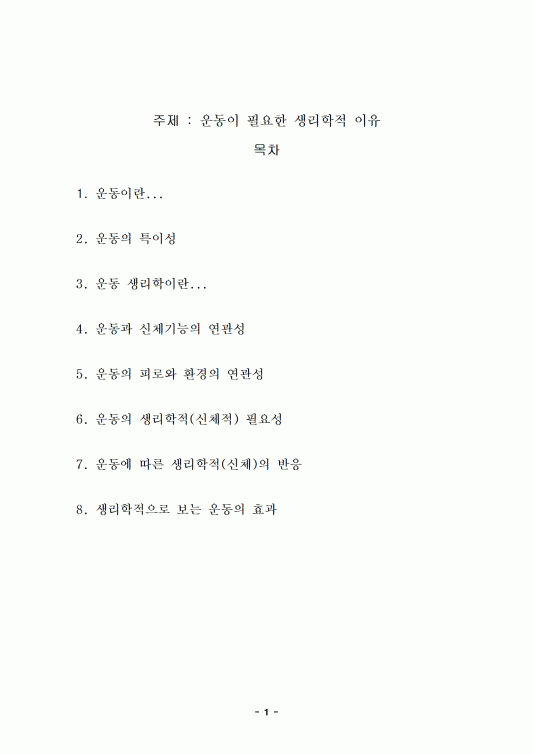 운동이 필요한 생리학적 이유