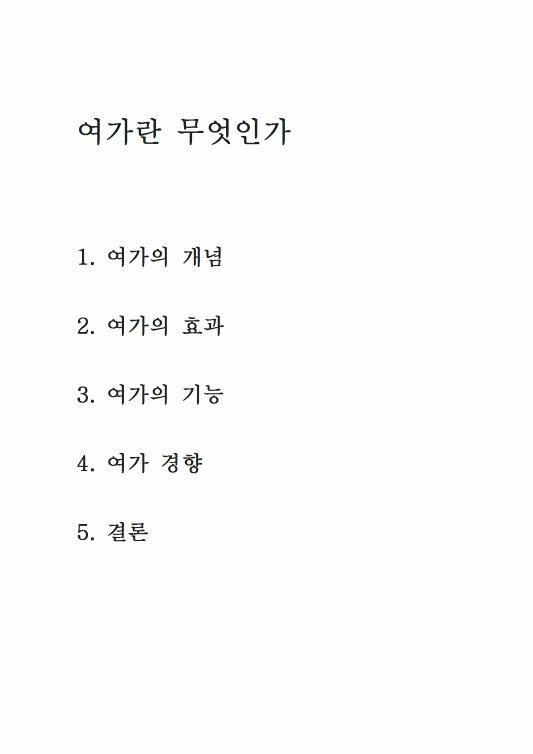 여가란 무엇인가