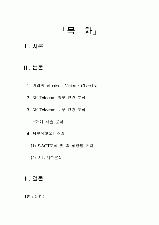 [경영]sk 텔레콤의 기업환경분석