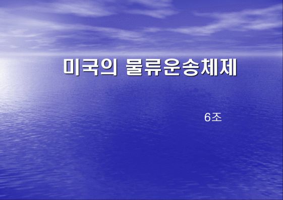 미국의 물류운송체제