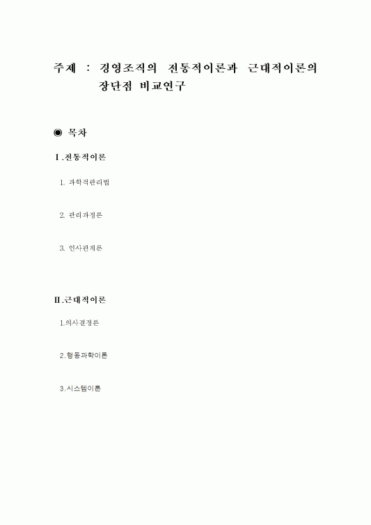 경영조직 전통적이론 , 근대적이론