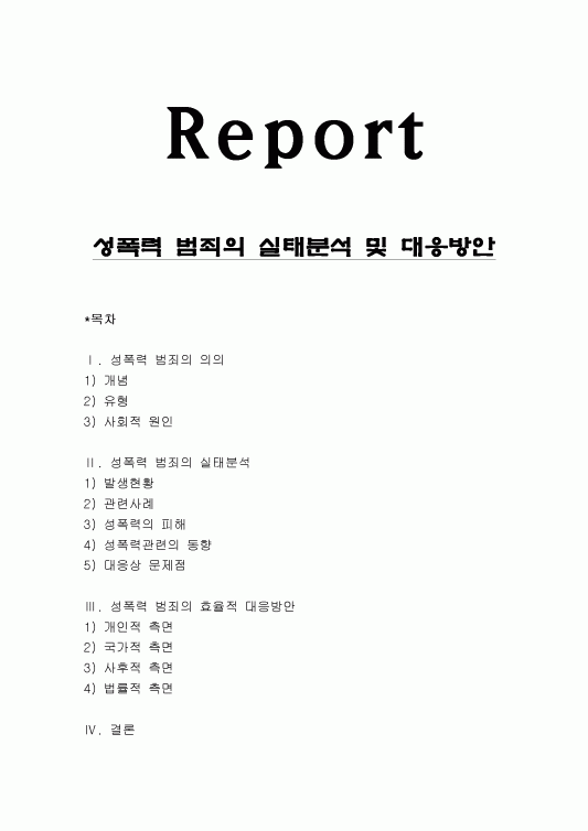 성폭력대응 레포트 자료