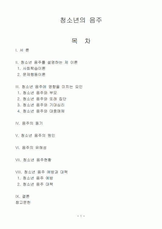 청소년 음주 레포트 자료