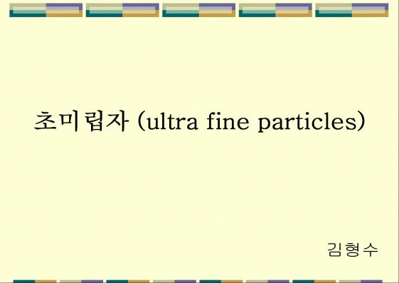 초미립자에 대한 프레젠테이션