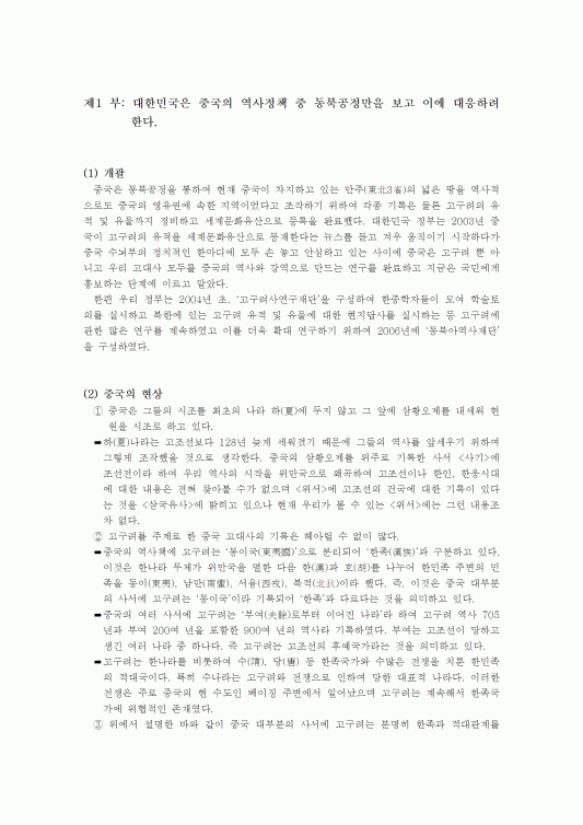 동북공정의 현황과 우리가 취해야 할 대책방안