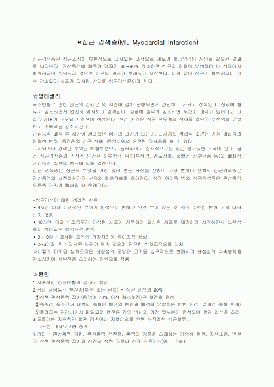 성인]심근경색 질병보고서&간호진단