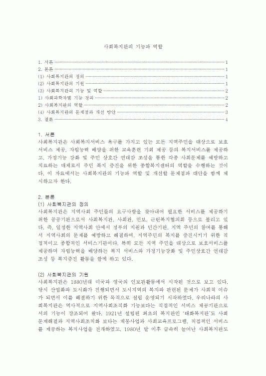 [사회복지] 사회복지관의 기능과 역할 [사회과학]