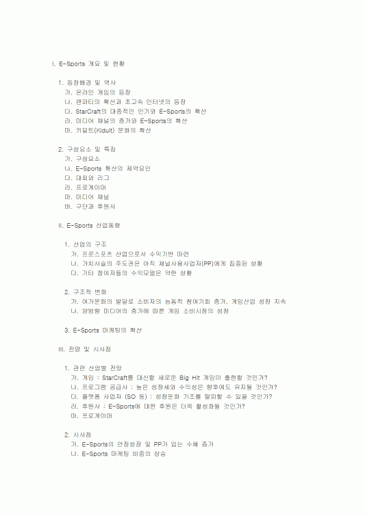 [e비즈니스]핵심컨텐츠로 성장하고 있는 E-SPORTS 산업분석