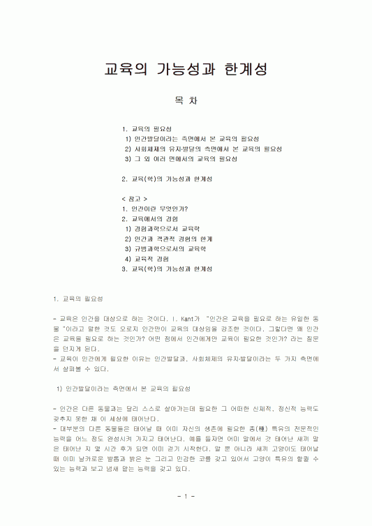 교육의 가능성과 한계성
