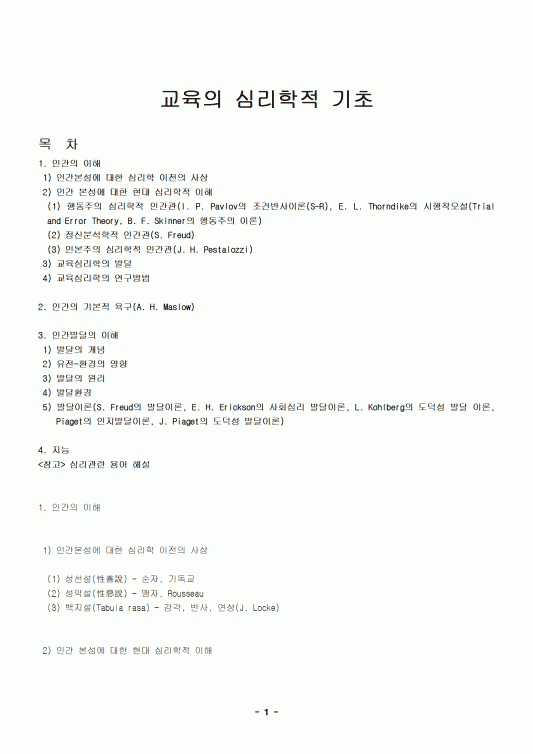 [교육심리이론] 교육의 심리학적 기초